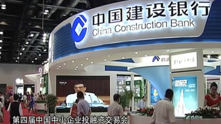 第四届中国中小企业投融资交易会