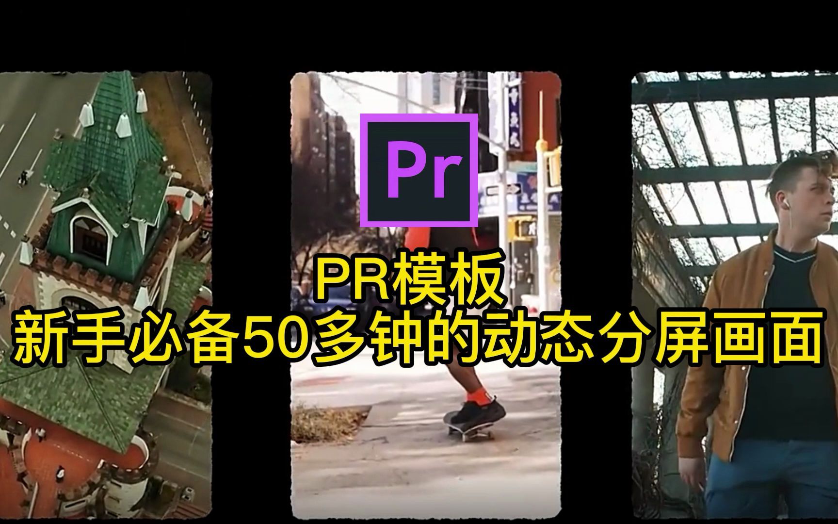 【pr模板】分屏预设合集简单粗暴,大神都在用的模板