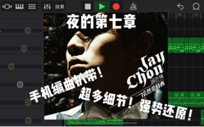 [周杰伦]仅用手机库乐队garageband扒带周董《夜的第七章》!神还原超...