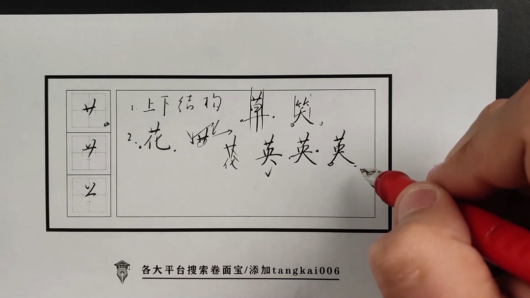 硬笔楷书偏旁部首,草字头写法精讲,这样写更好看!