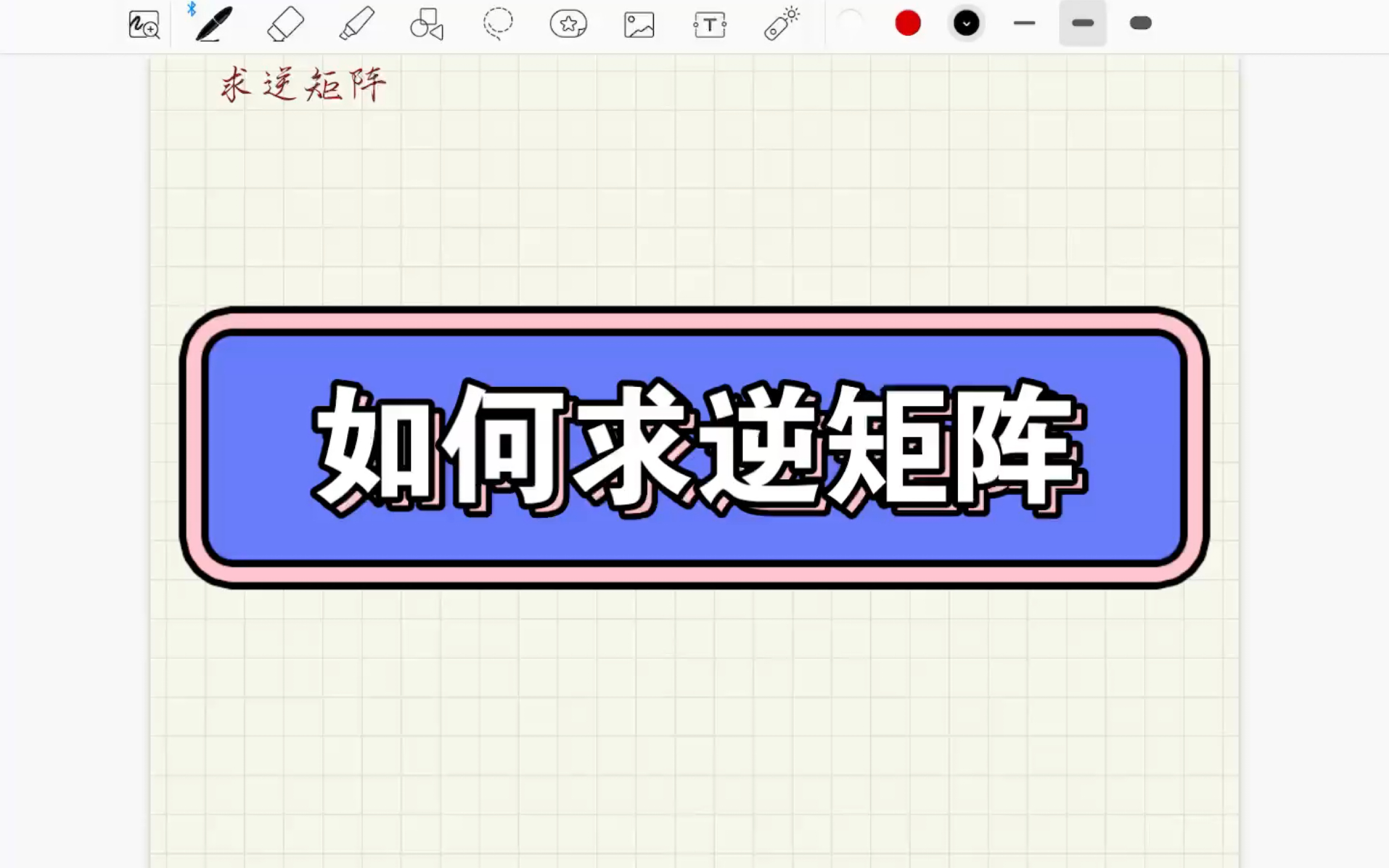 线性代数-如何求逆矩阵