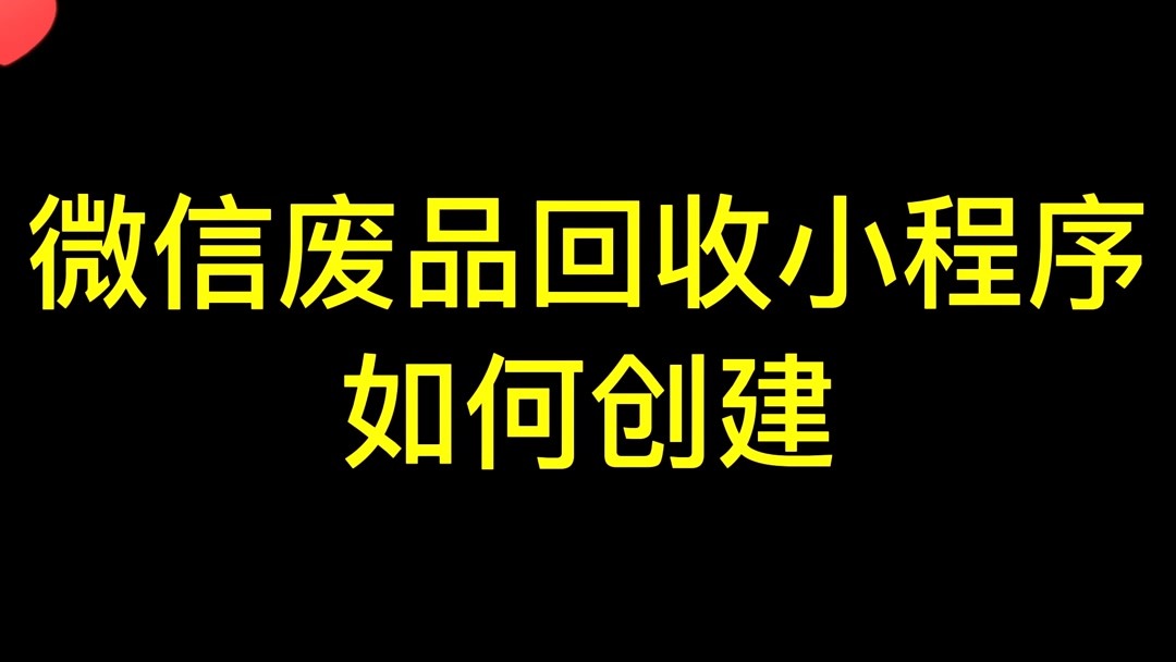 微信废品回收小程序如何创建