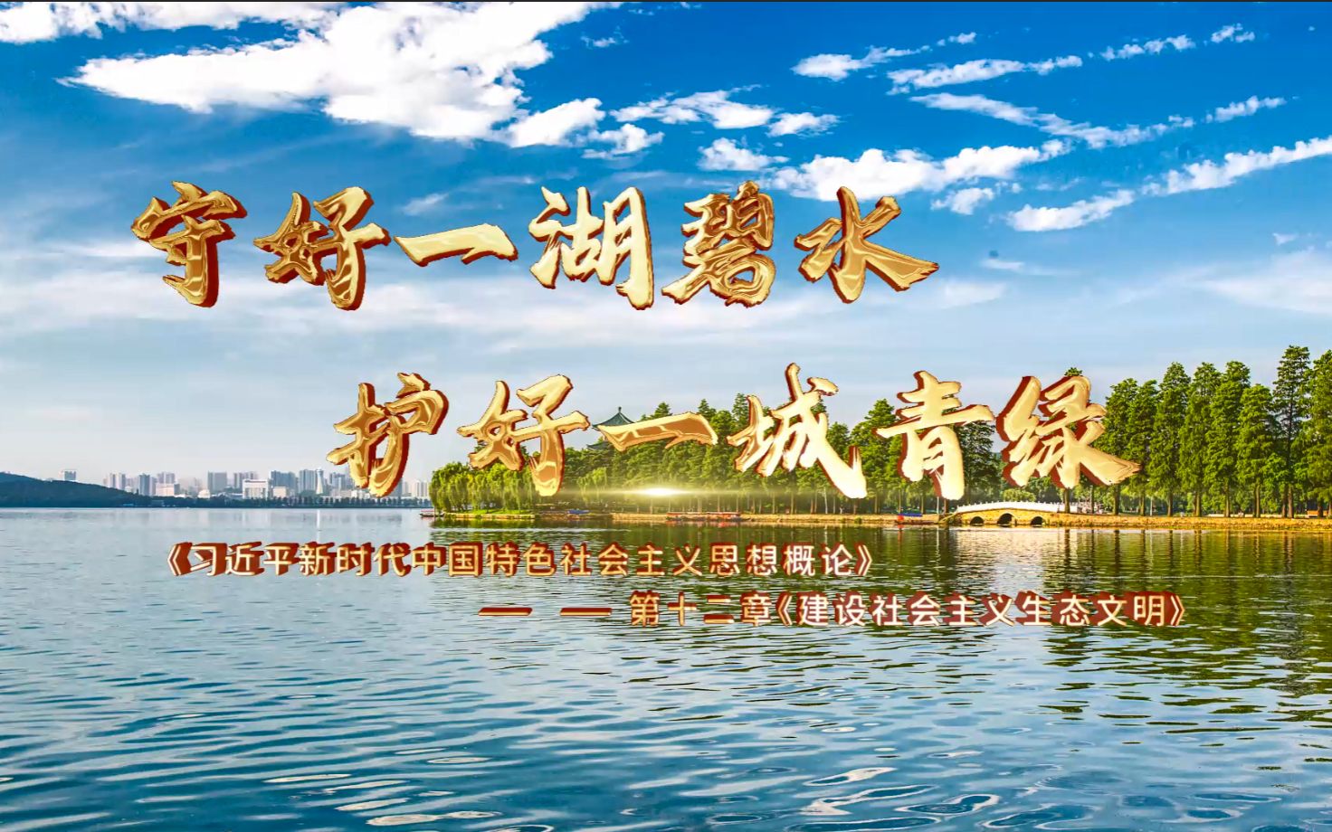 行走的思政课|《守好一湖碧水 护好一城青绿》第七届全国高校大学生...