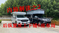 齐星单排皮卡越野房车,现有多款布局,实拍后纵置床上下铺6座布局