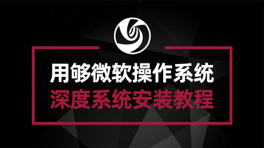 如果你用腻了微软系统?不妨来试试国产系统 深度系统安装教程