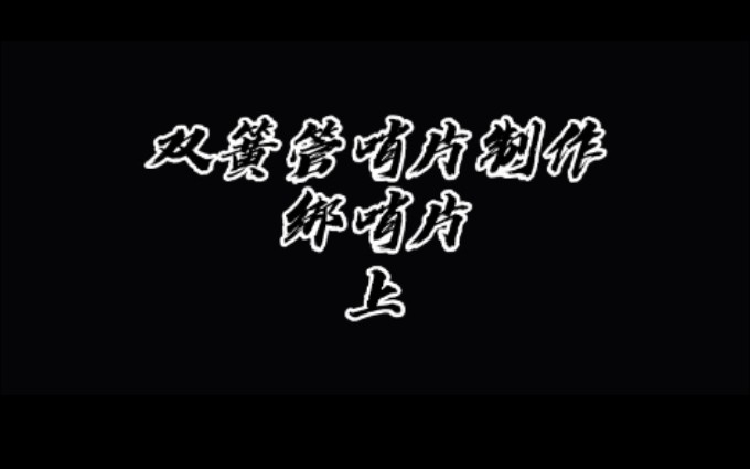 双簧管哨片制作 绑哨片 上