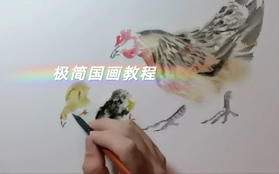 极简国画教程:如何画母鸡与小鸡?帅气大师超精细讲解,一看就会