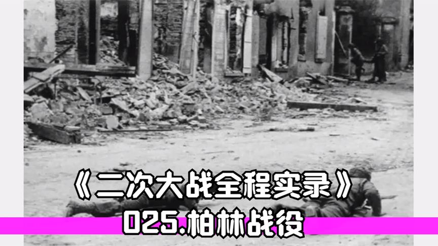《二次大战全程实录》025.柏林战役