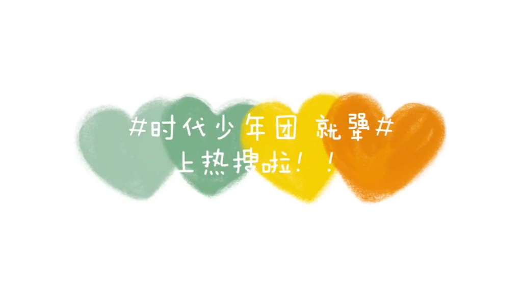 【时代少年团】TNT时代少年团与德克士的话题#时代少年团 就犟#微博...