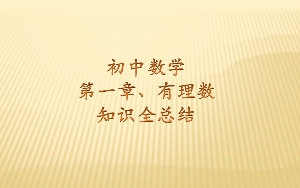 初中数学第一章,有理数相关概念总结,重点难点为绝对值部分