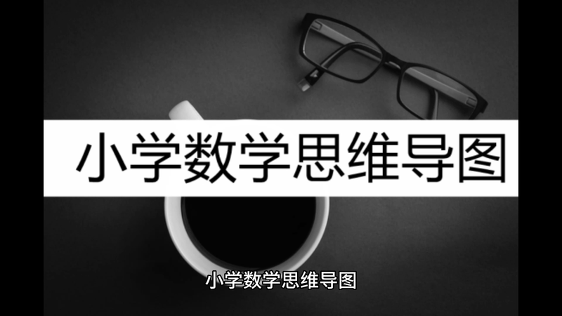 小学数学思维导图-高清思维导图模板分享