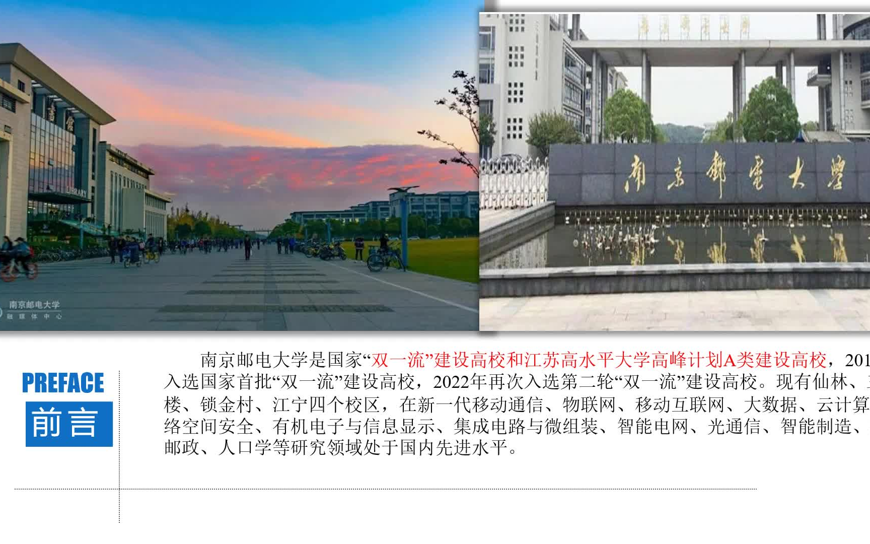 南京邮电大学院校电子信息、集成电路介绍