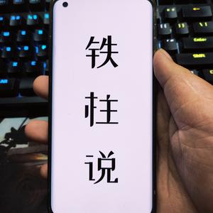 铁柱说 