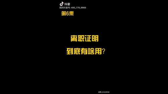 第6集丨离职证明,到底有啥用?