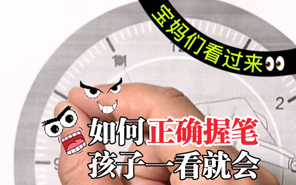 孩子一看就会的正确握笔!