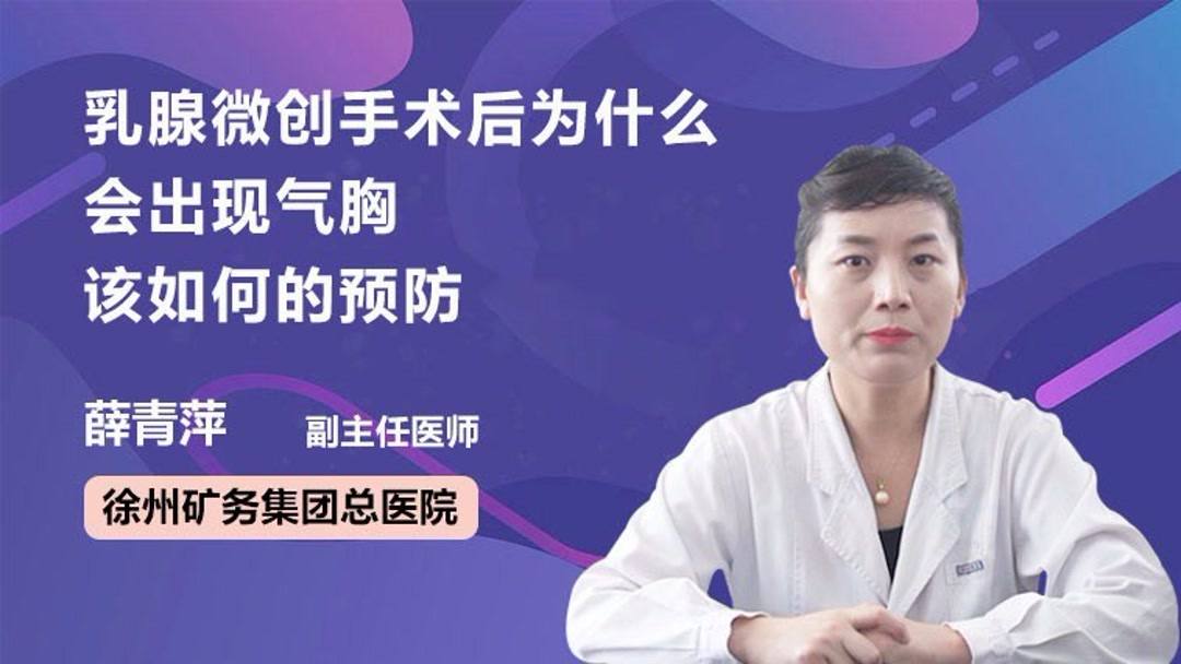 乳腺微创手术后为什么会出现气胸 该如何的预防