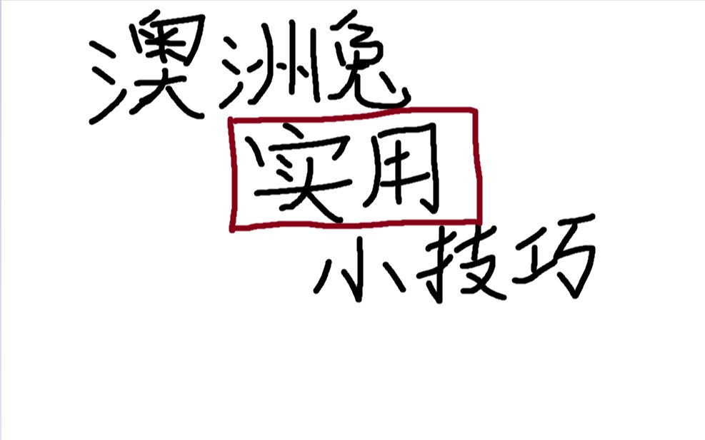 【澳洲兔CSGO】最强inferno狙击偷人技巧!