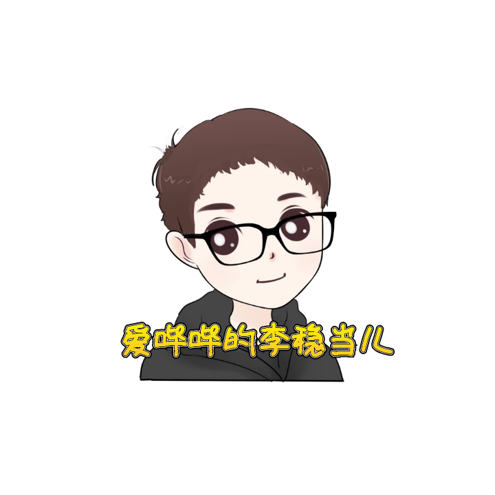 爱哔哔的李稳当儿 