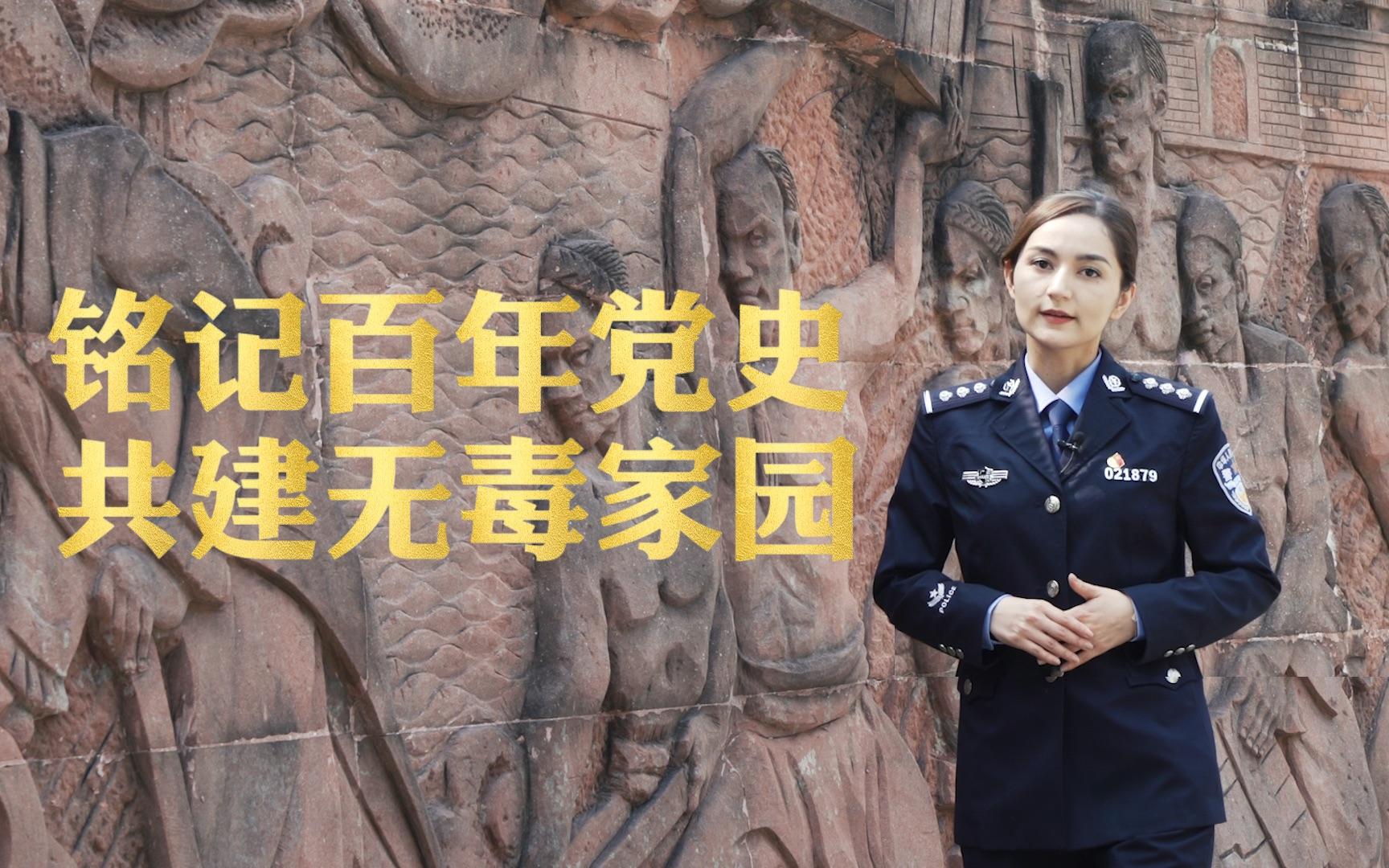 铭记百年党史,共建无毒家园!