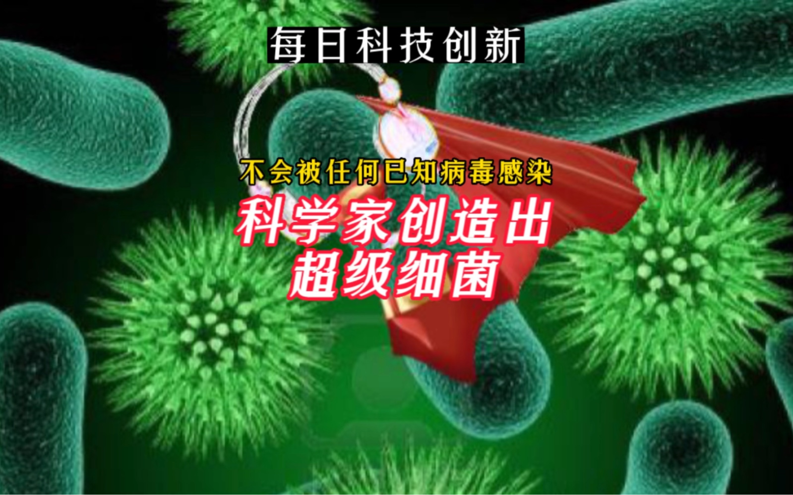 【每日科技创新】科学家创造出超级细菌,不会被任何已知病毒感染