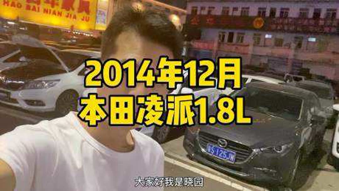 2014年12月本田凌派1.8L看看二手行情还值多少?