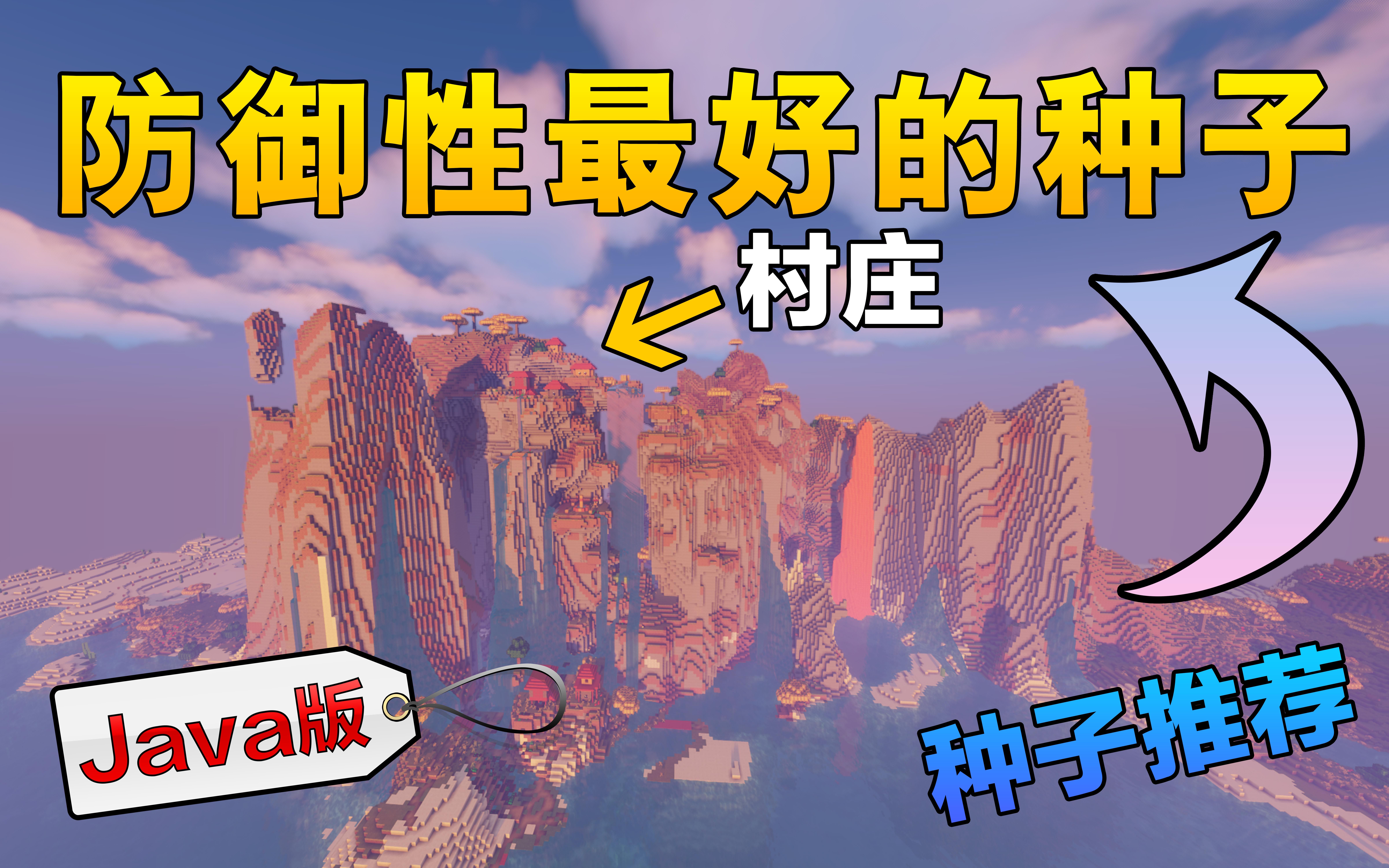 Mc玩家都梦寐以求的仙境种子 最强防御地形!