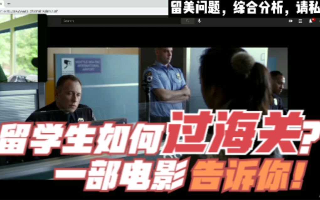 第521期 留学生如何过海关?一部电影告诉你!