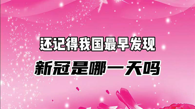 你还记得我国首次发现新冠肺炎是哪一天吗?