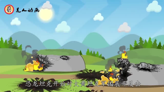 坦克动画:恐龙坦克赶走大黄军团保护海洋生态环境