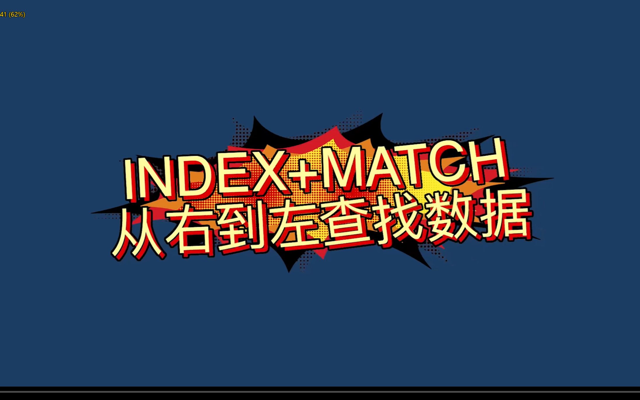 [Excel Chat]第二期 使用Index+Match实现从右向左查找数据