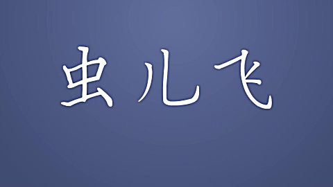 儿歌 虫儿飞 简谱视唱