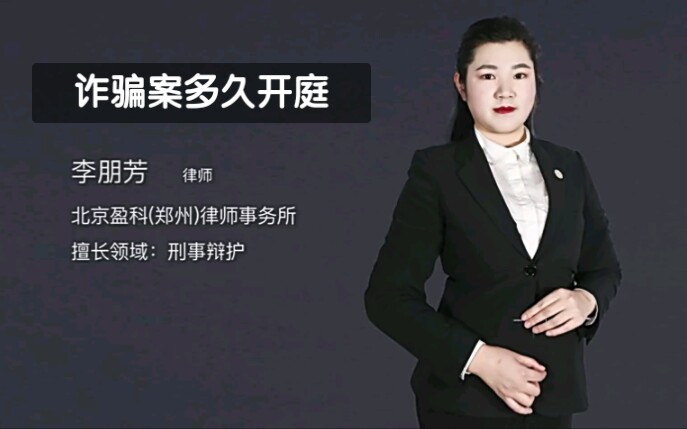 诈骗案多久开庭?