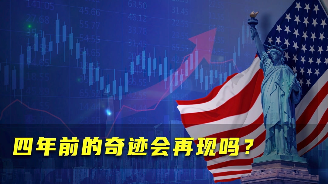 四年前的奇迹会再现吗?