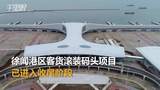 ...通航!全球最大客货滚装码头徐闻港开港:琼粤两地海上航程缩短为1小时