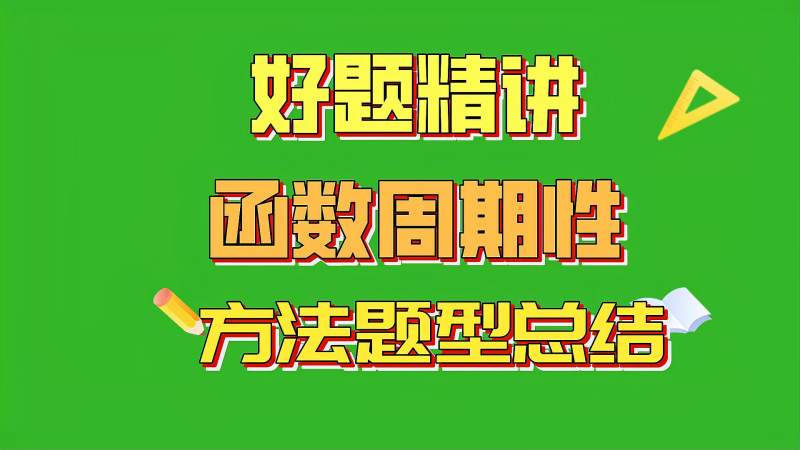 高考数学常考题型,函数递推关系求周期,两步轻松求解