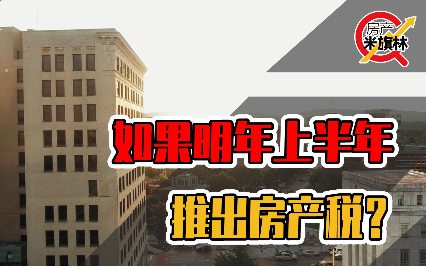 如果明年上半年推出房产税?