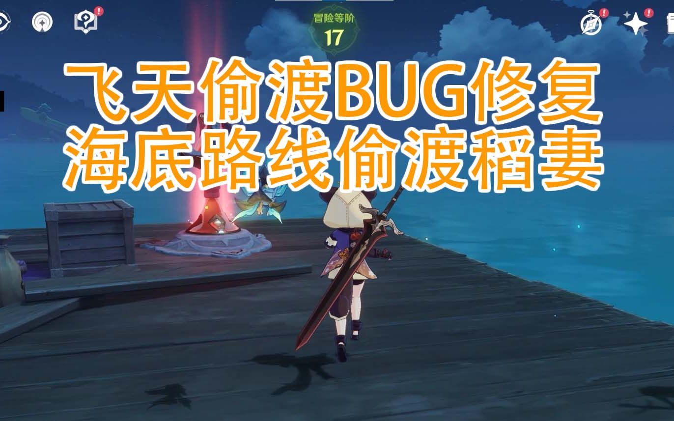 3.3版本海底路线偷渡稻妻