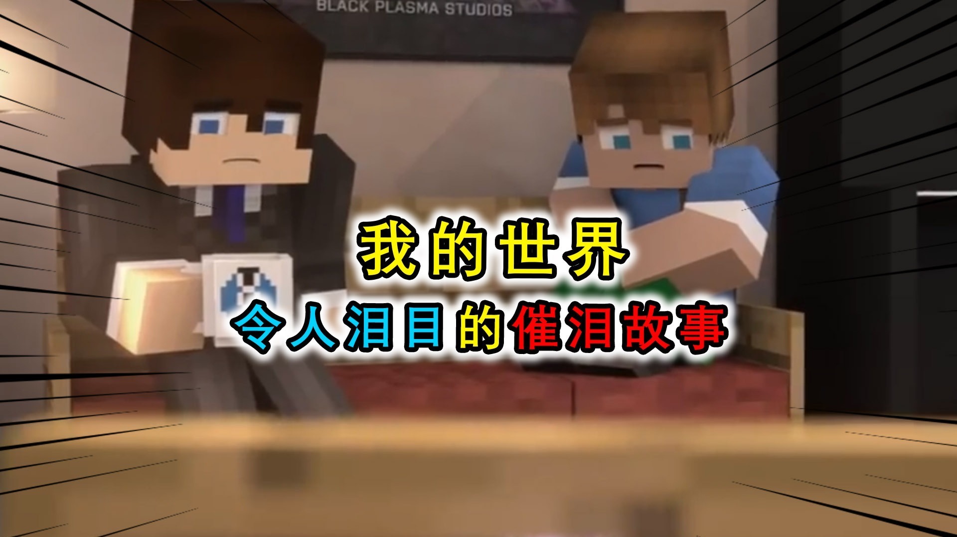 我的世界里的泪崩瞬间,登上放置已久的游戏,曾经的伙伴却以不在