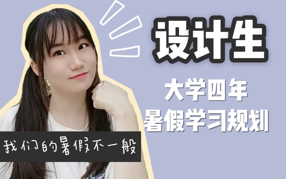 设计生的暑假不一般 | 对的时间做对的事 | 手绘?软件?英语?毕业季的...