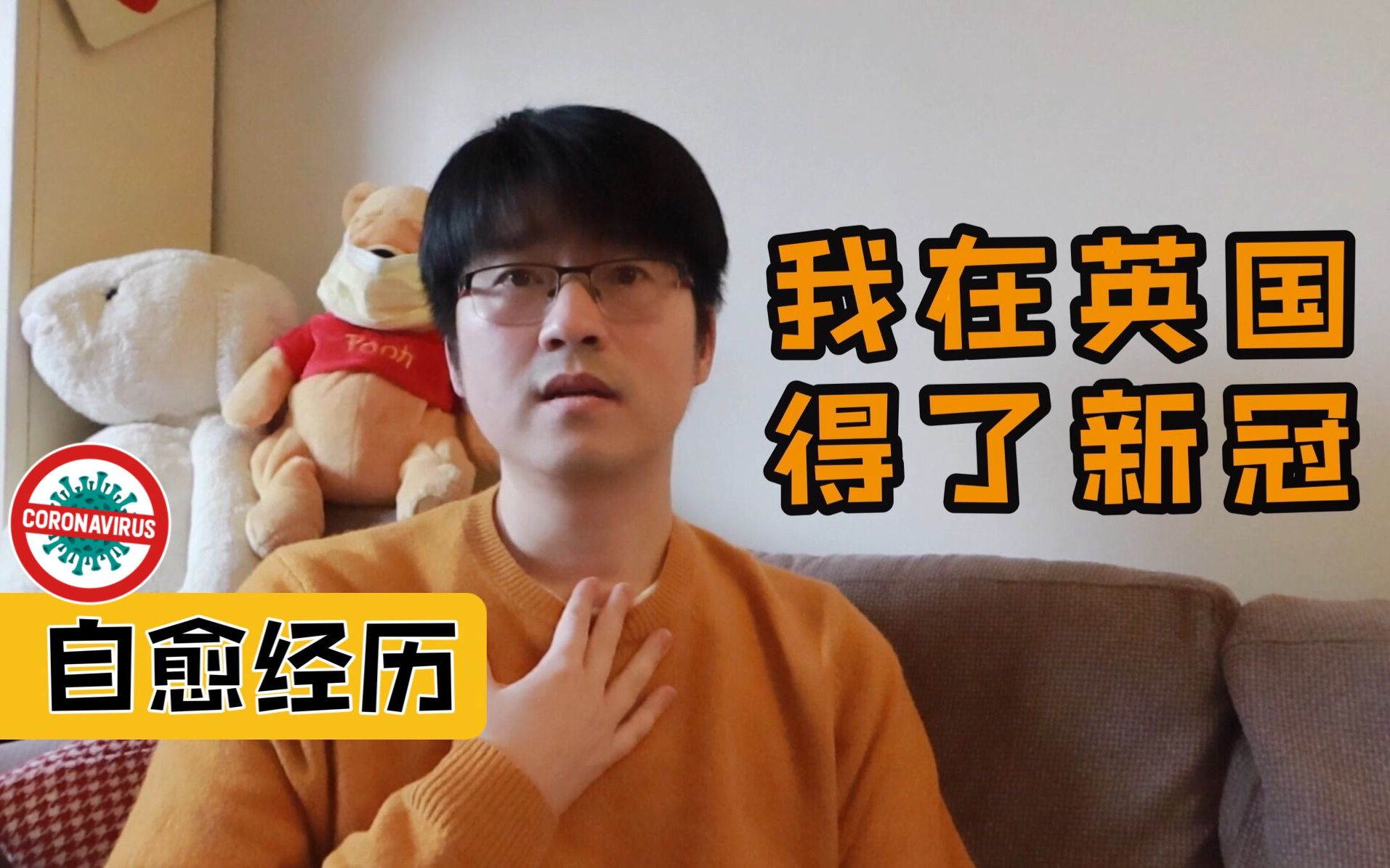 【我在英国得了新冠】分享自愈经历和患病心得