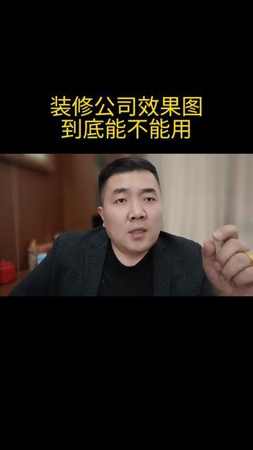 涨知识衡水装修装修设计效果图,新房设计企业号课程助手企业号助推官