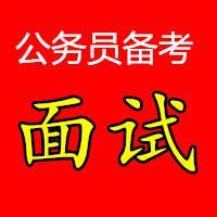 公务员面试备考指南 