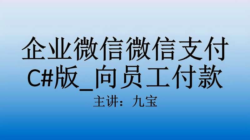 3.C 企业微信支付_向员工付款__转