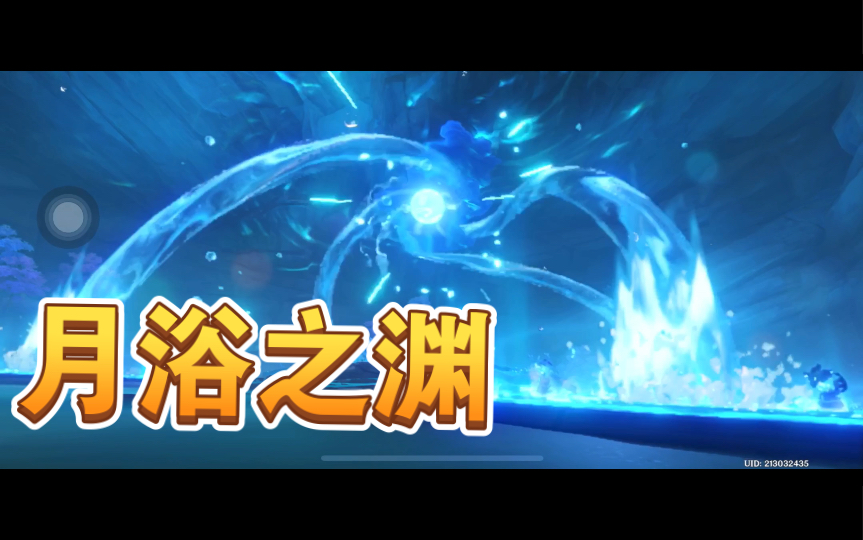 原神:世界任务月浴之渊(三界路飨祭前置任务)