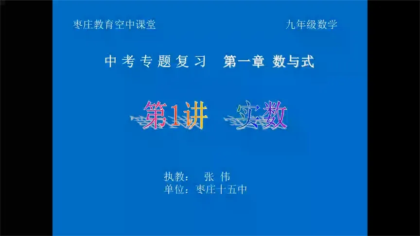 中考数学 专题总复习 第1讲 《实数》教学视频