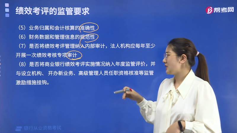 张含笑老师带你学习关于绩效考评监管要求