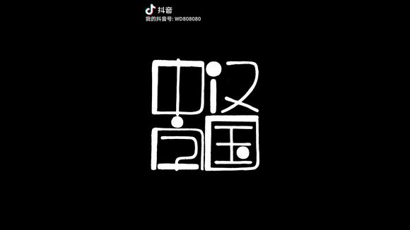 中国汉字 世界影响