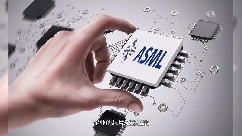 美国传来新消息!ASML:中企正式开始“入局”光刻机了