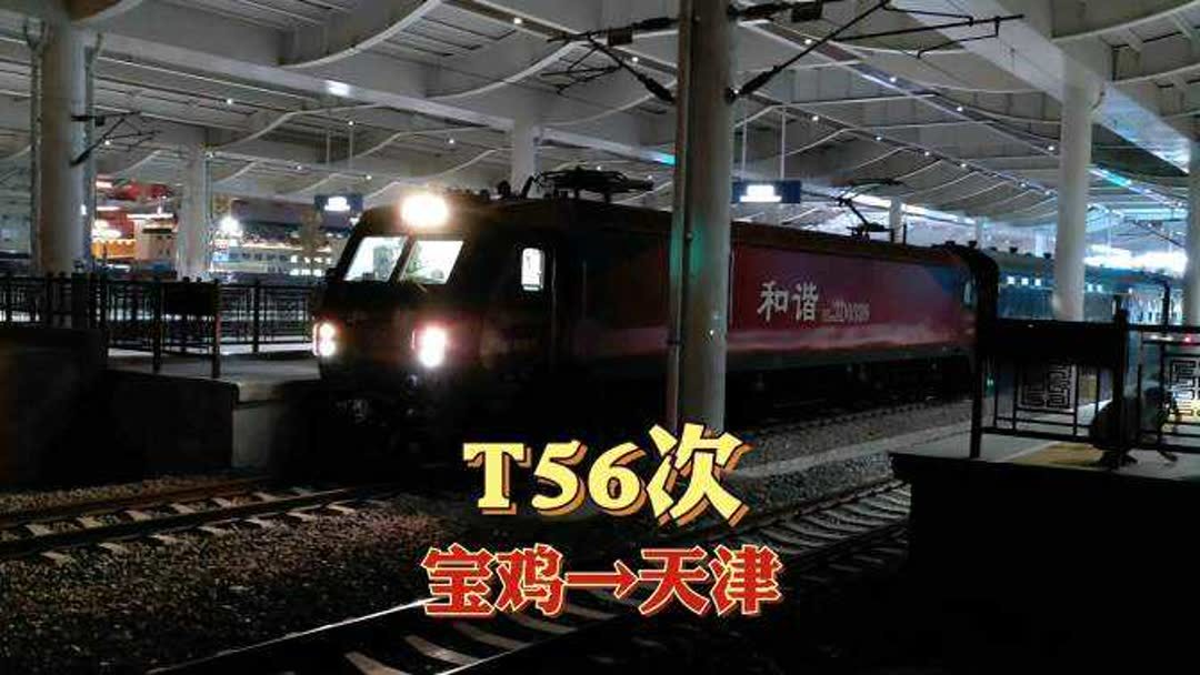 实拍宝鸡开往天津的T56次,驶出西安站