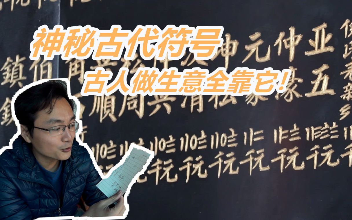 广东汕头发现一种神秘古代符号:作用特殊,300年前做生意全靠它!
